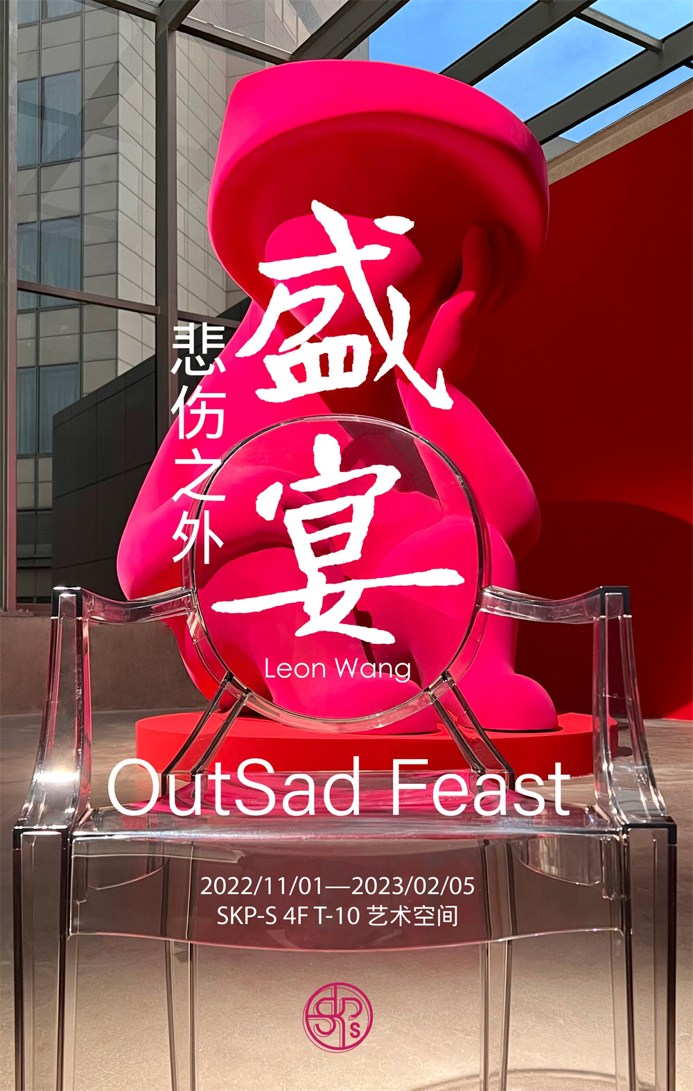 “OutSad Feast 悲伤之外—盛宴” ——Leon Wang艺术展再续新篇